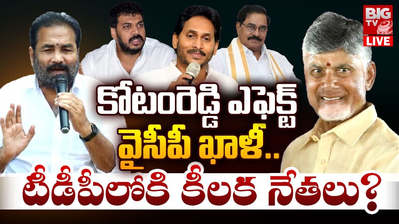 టీడీపీలోకి కీలక నేతలు? | BIG Shock To YS Jagan : Kotamreddy Sridhar ...