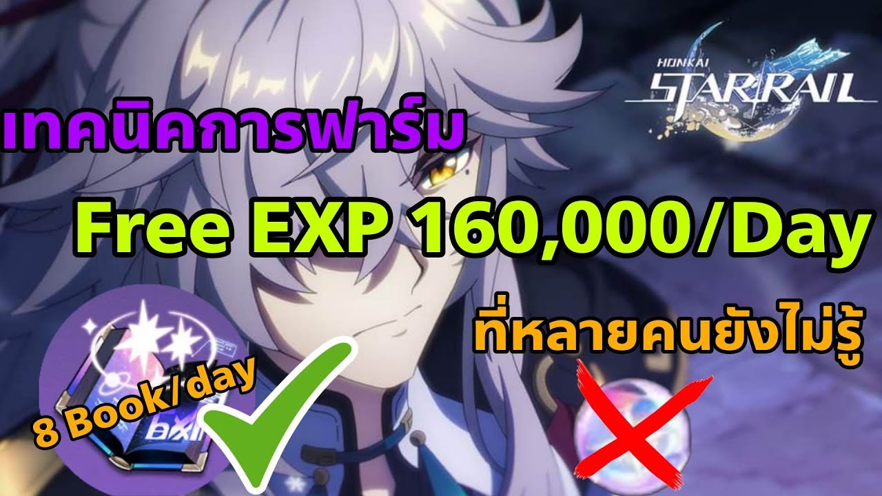 Honkai Star Rail EP20 : เทคนิคการฟาร์ม Free Exp 160,000/Day ที่หลายคน ...