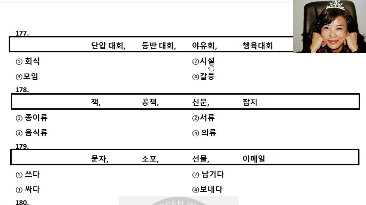 Korean language class new pattern model question(다음 단어와 관계있는 것은 무엇입니까 ...