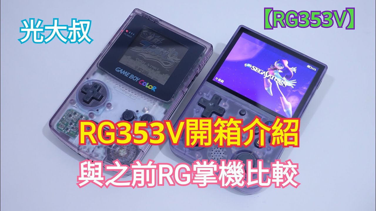 【RG353V系列】RG353V開箱介紹以及和之前RG掌機比較 (Anbernic-RG353V.RG353VS.RG353M.RG552 ...
