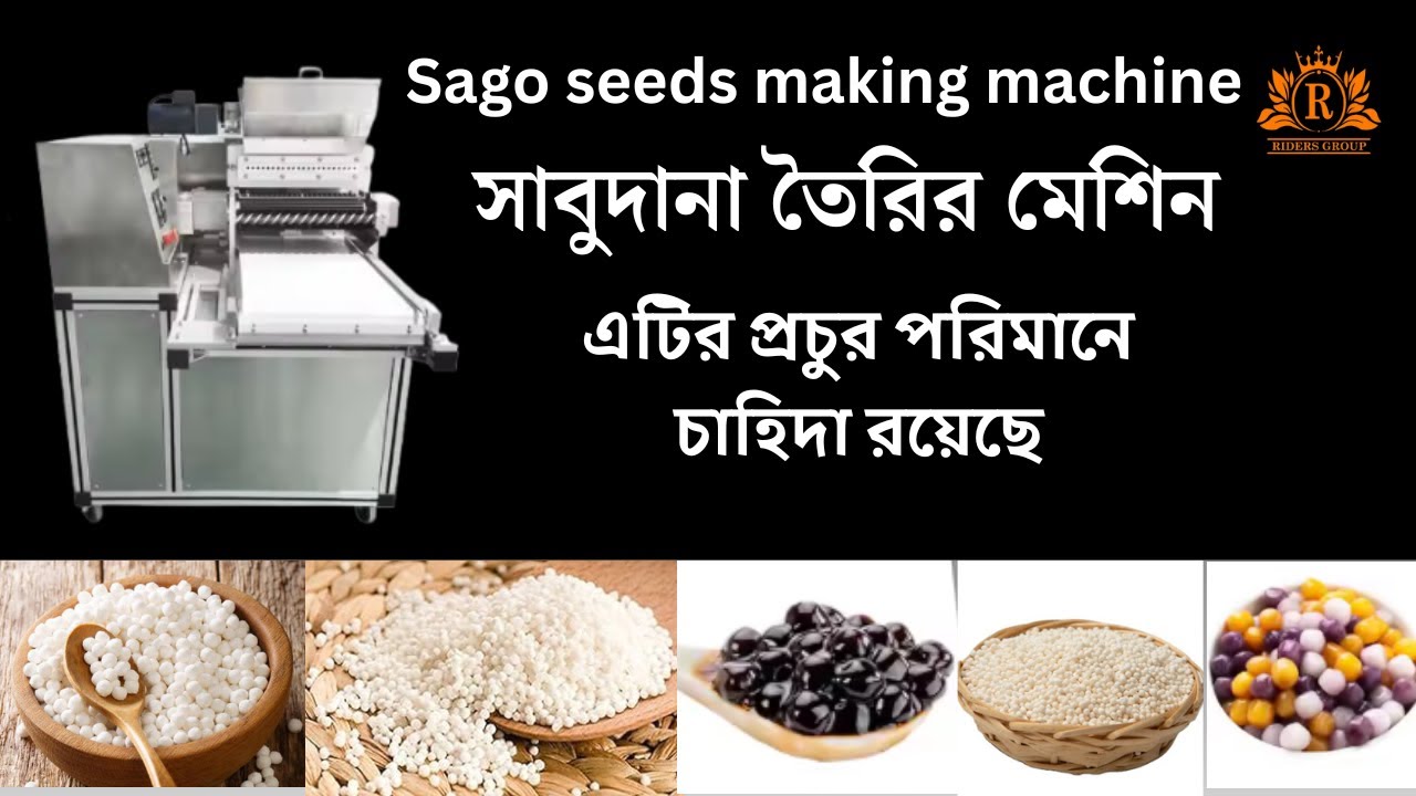 Sago seeds making machine | সাবুদানা তৈরির মেশিন | এটির প্রচুর পরিমানে ...