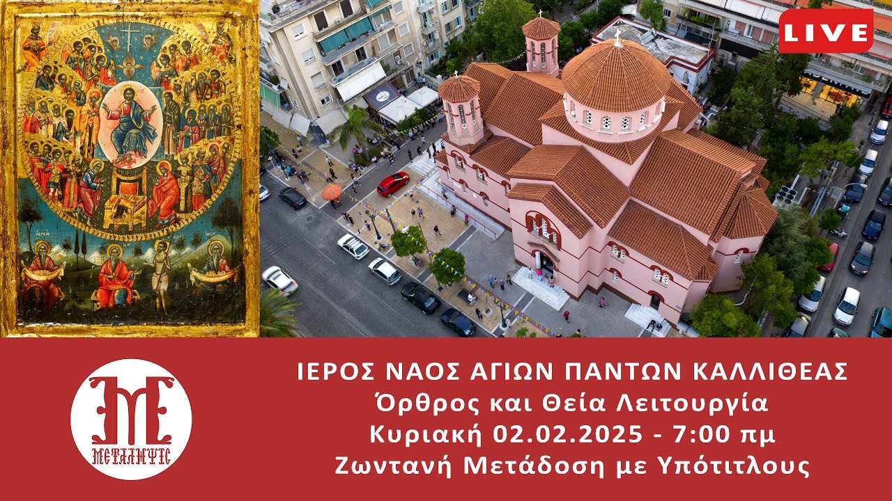 ΚΥΡΙΑΚΗ 02/02/2025 LIVE Όρθρος & Θεία Λειτουργία Ζωντανή μετάδοση με ...