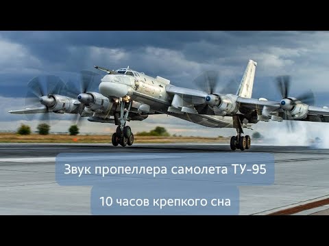Звук пропеллера самолёта ТУ-95. 10 часов крепкого сна (чёрный экран)