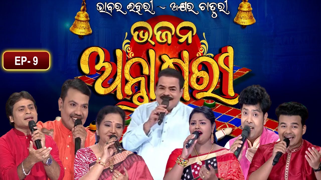 Bhajana Antaskhyari Season - 4| Full Episode | Ep 9| Odia Bhajans by ...