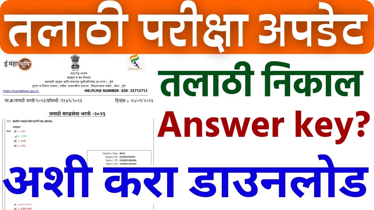 how to download Talathi response sheet 2023 | Talathi result| Talathi ...