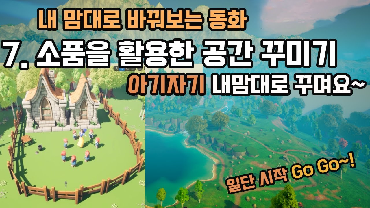 언리얼엔진5 내맘대로 바꿔보는 동화 시네마틱 영상입문 맵 디자인하기 취향대로 꾸미는 앱 언리얼엔진 애니메이션랜드