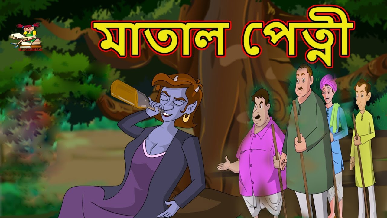 মাতাল পেত্নির গল্প !! MATAL PETNI !! BENGALI CARTOON VIDEO !! CARTOON ...