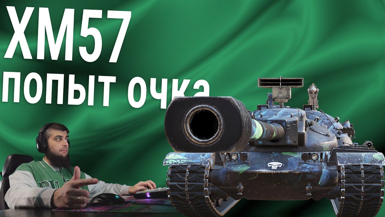 🤔хм🤔(57) - стрим танка для быстрых боёв... XM57 - YouTube