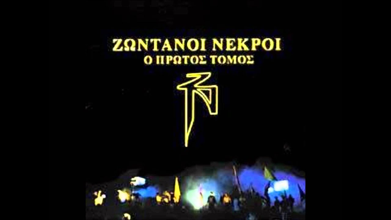 ZN-Αν ολα τα παιδια της γης - YouTube