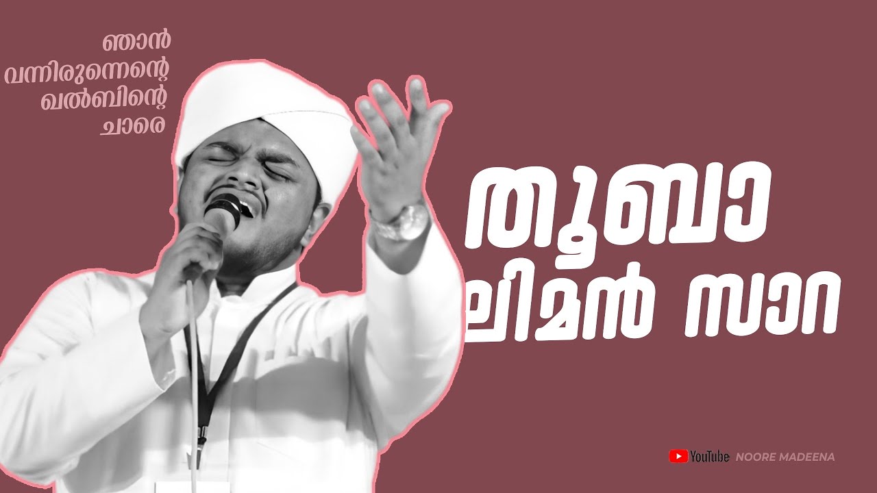 Thooba liman Zaara Song 🥹🥹 ഞാൻ വന്നിരുന്നെന്റെ ഖൽബിന്റെ ചാരെ | MUBASHIR ...
