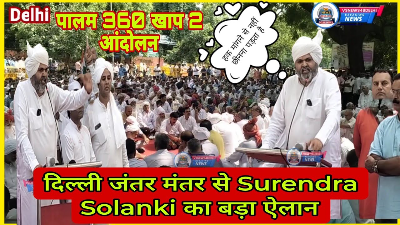 palam 360 khap 2 NEWS: दिल्ली जंतर मंतर से Surendra Solanki का बड़ा ऐलान | PALAM 360 KHAP 2 ...