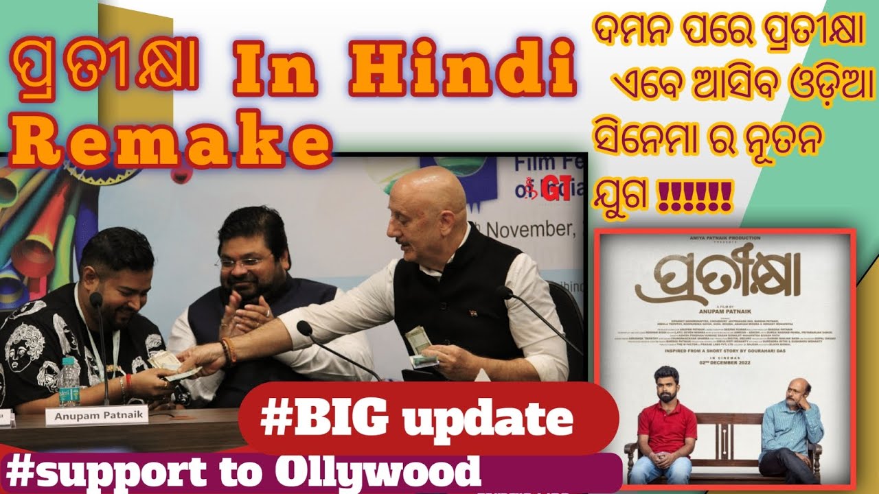 Pratikshya Odia Movie // Comes in Hindi Remake // Anupam Kher ...