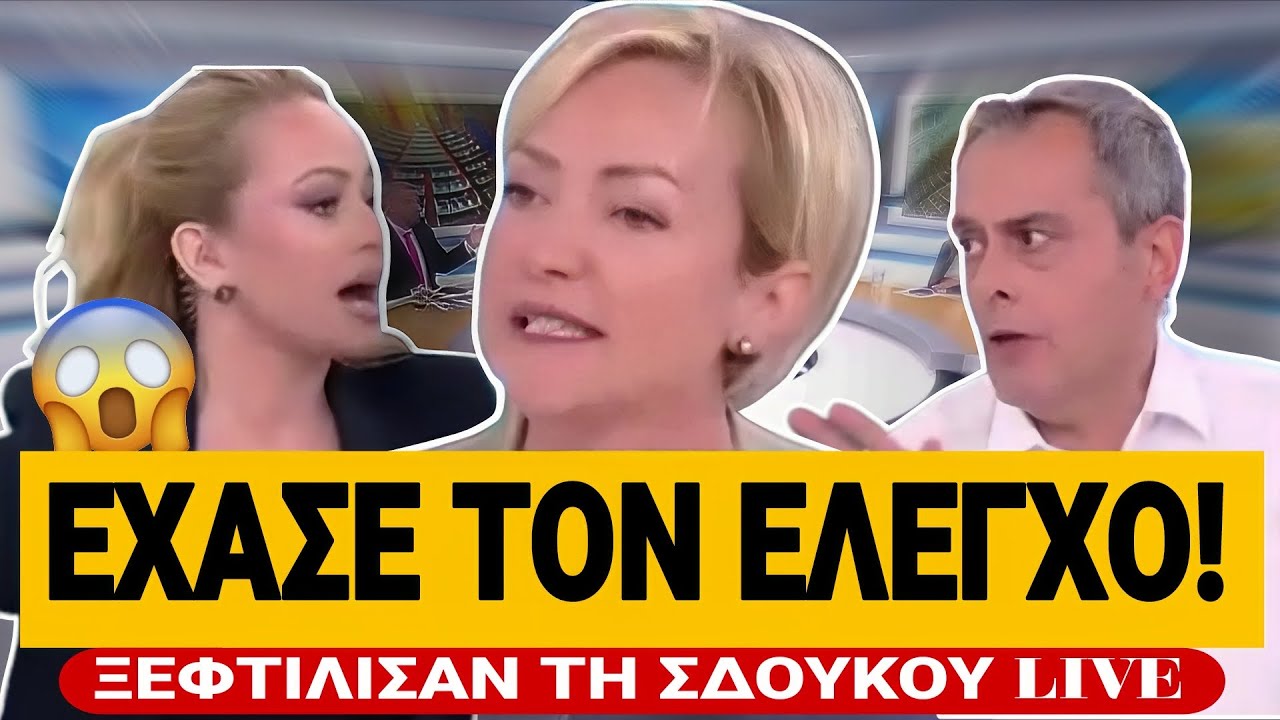 🔥 ΞΕΦΤΙΛΙΣΑΝ ΤΗ ΣΔΟΥΚΟΥ – Έχασε τον ΕΛΕΓΧΟ και άρχισε να ΟΥΡΛΙΑΖΕΙ ...