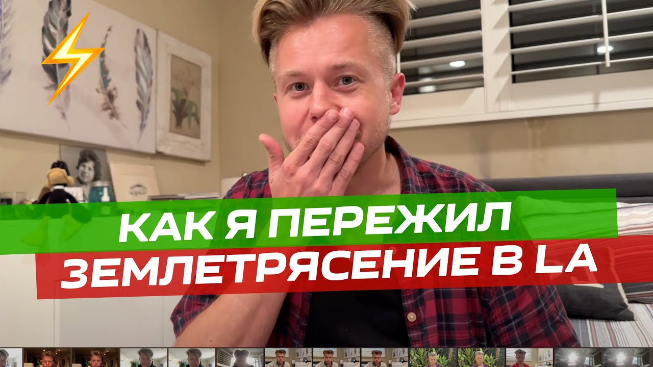 ⚡️Пережил первое землетрясение в Лос Анджелесе 🇺🇸 Почему американцы
