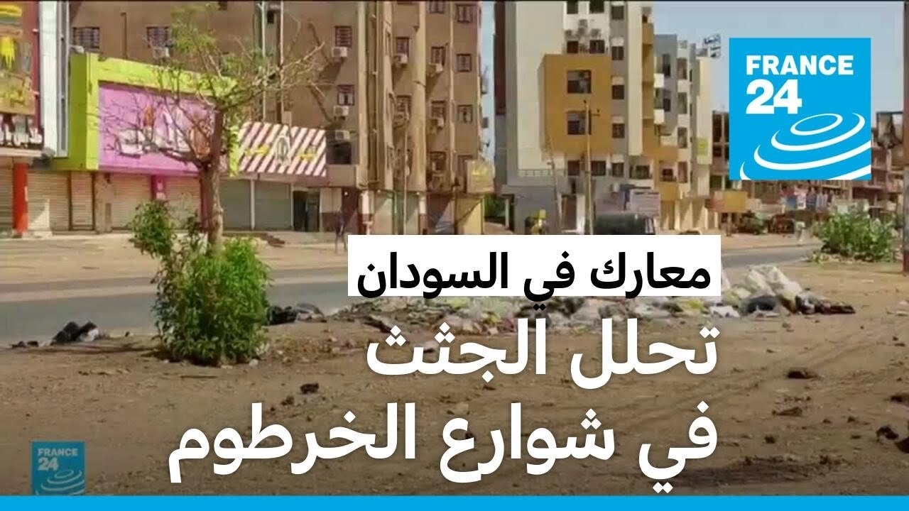 السودان تحذير من خطر تفشي الأمراض جراء تحلل جثث القتلى في شوارع