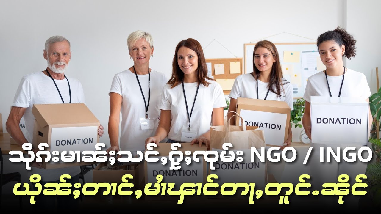 သိုၵ်းမၢၼ်ႈၸီႉသင်ႇႁႂ်ႈၸုမ်း NGO လႄႈ INGO ယိုၼ်ႈတၢင်ႇမၢႆၾၢင်တႃႇလႆႈတူင ...