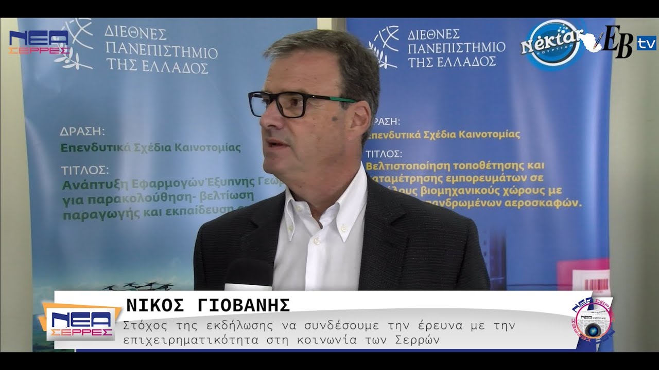 📌Νίκος Γιοβάνης: Να συνδέσουμε την έρευνα του ΔΙΠΑΕ με το επιχειρείν ...