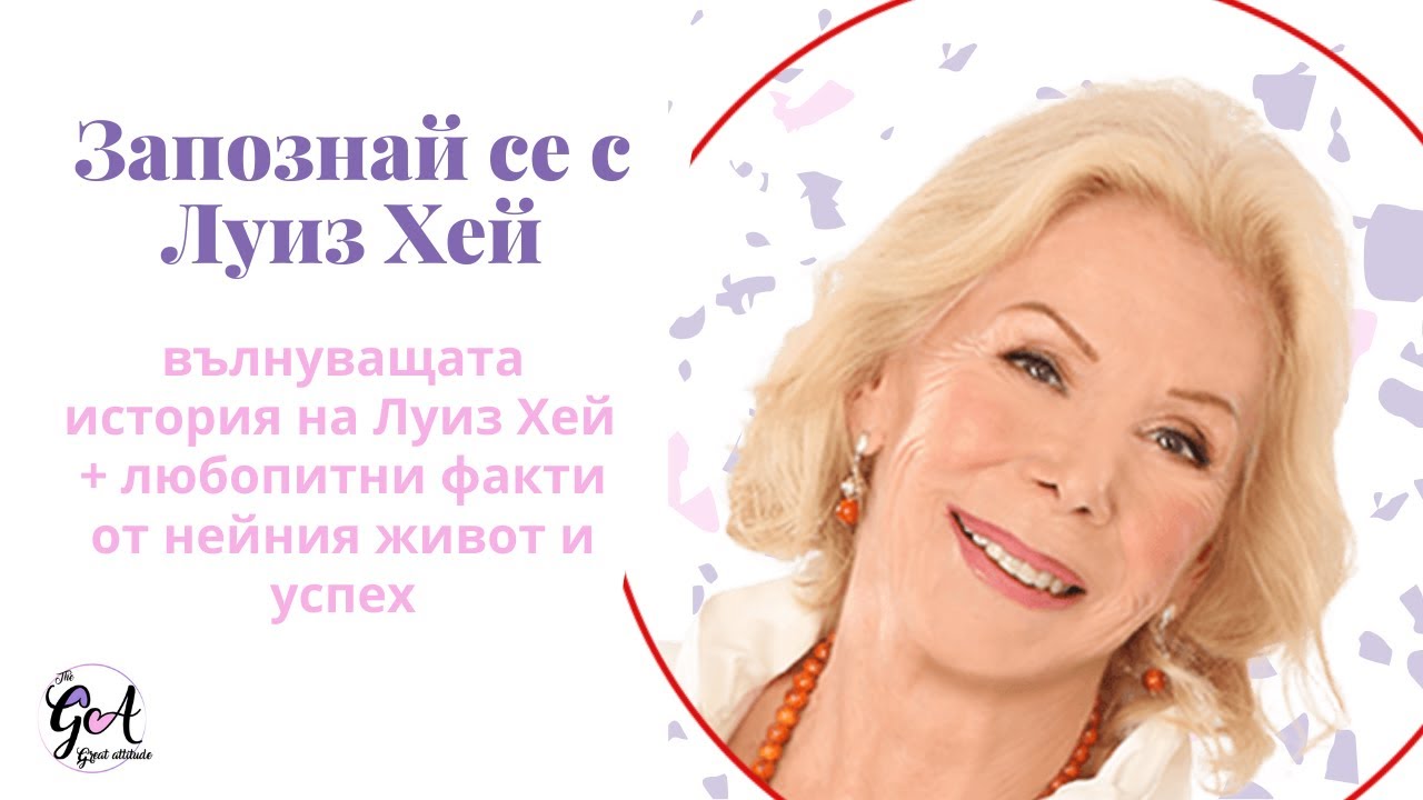Коя е Луиз Хей, как е постигнала световна известност + интересни факти ...