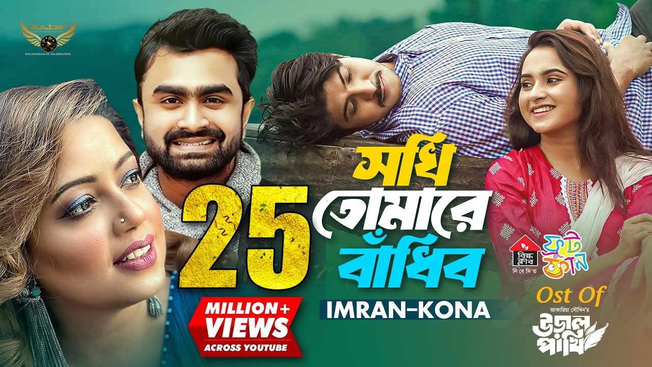 Sokhi Tomare Badibo | Imran Mahmudul | Kona | Tawsif Mahbub | Payel ...