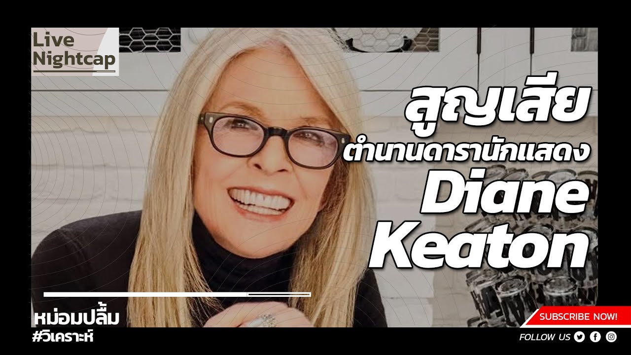 สูญเสียตำนานดารานักแสดง Diane Keaton - YouTube