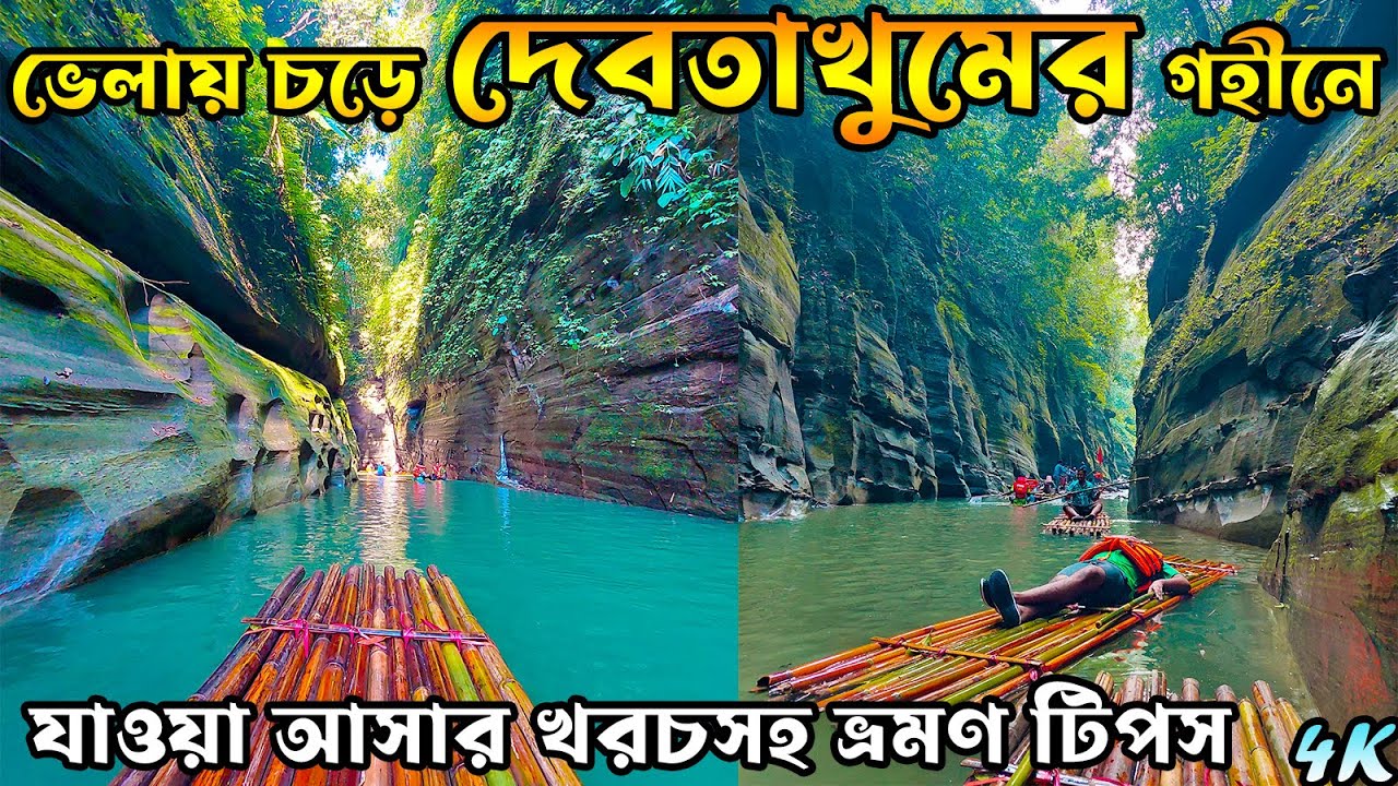 DEBOTAKHUM Bandarban | বান্দরবানের দেবতাখুমে একদিন | একা এক ভেলায় গহীন ...