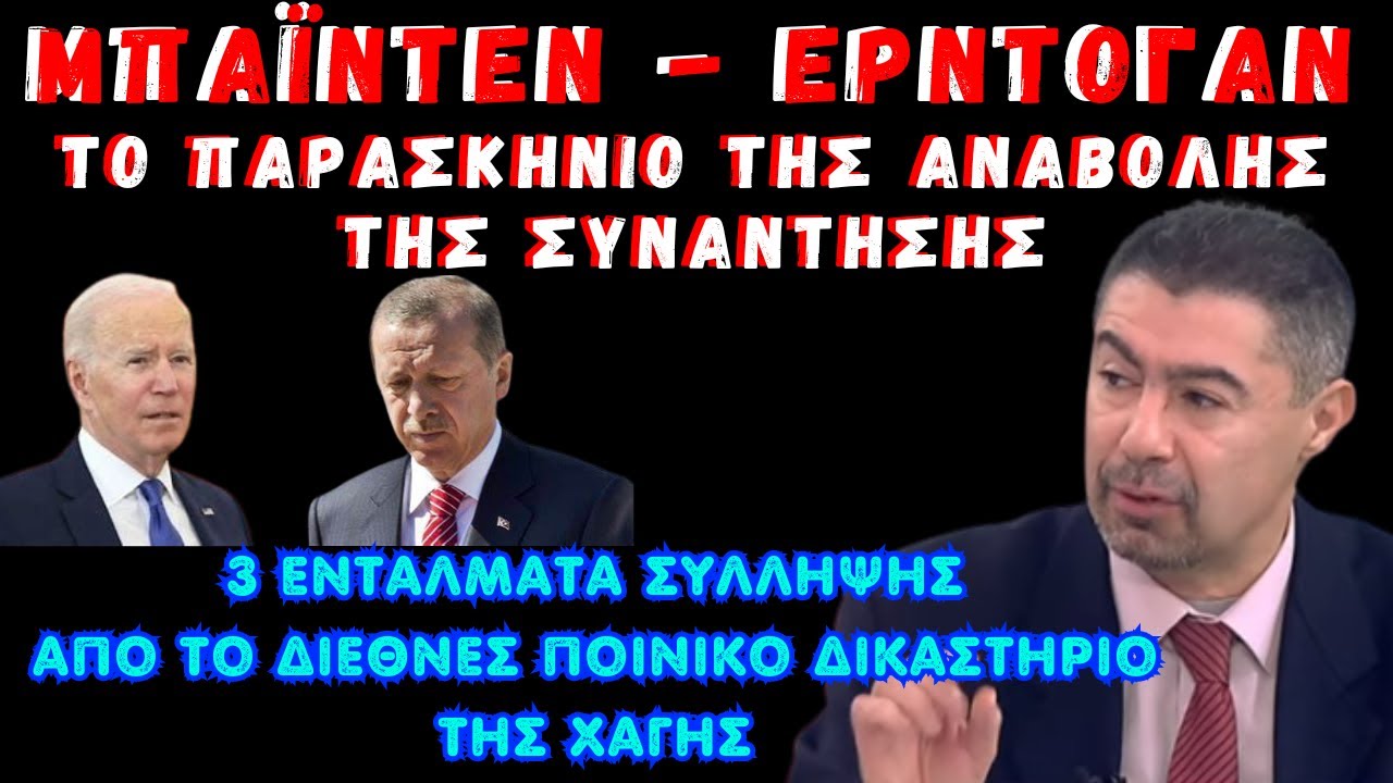 Παπαφλωράτος Ιωάννης: Μπάιντεν - Ερντογάν. Το παρασκήνιο της αναβολής ...