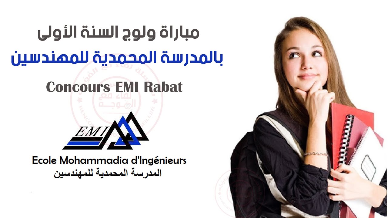 مباراة ولوج السنة الأولى بالمدرسة المحمدية للمهندسين EMI Rabat - YouTube