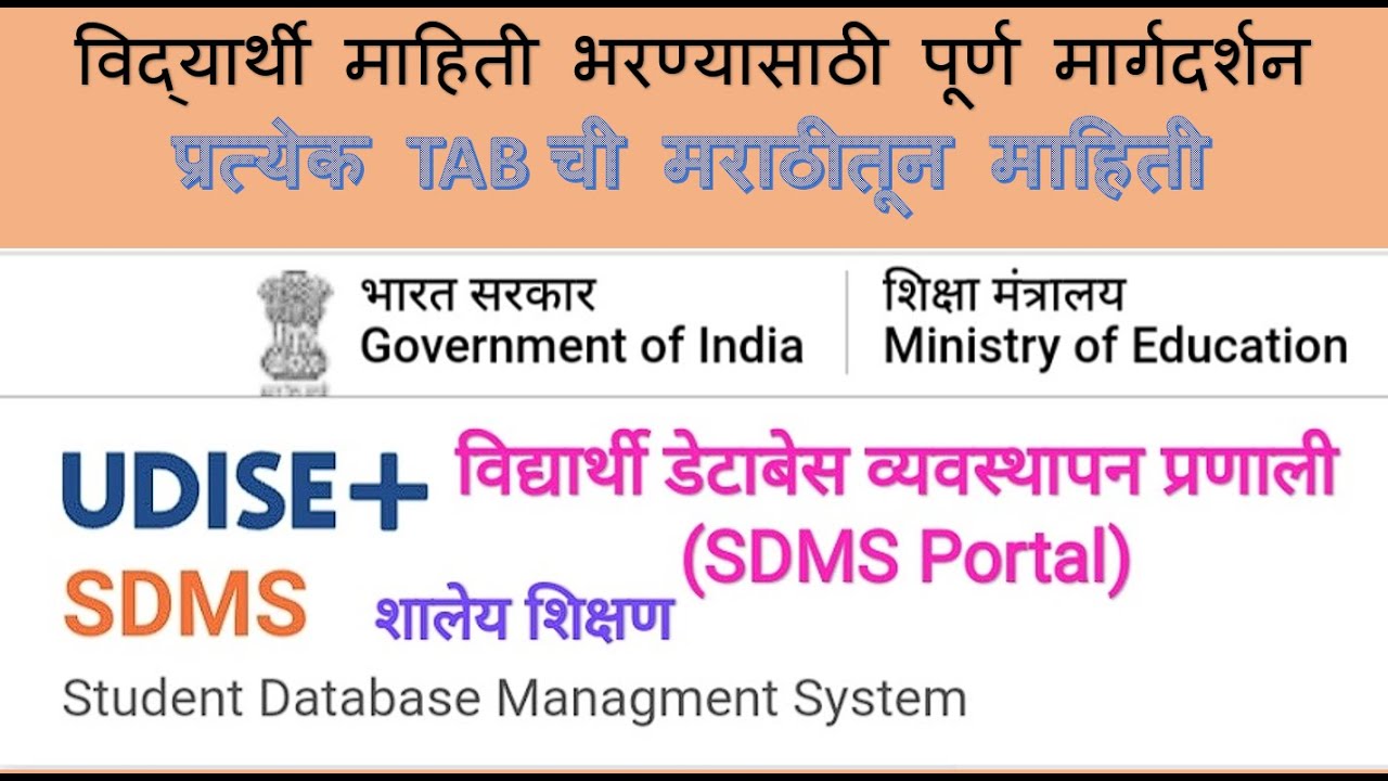 UDISE+ SDMS 2022-23 STUDENTS DATABASE MANAGEMENT SYSTEM विद्यार्थी ...