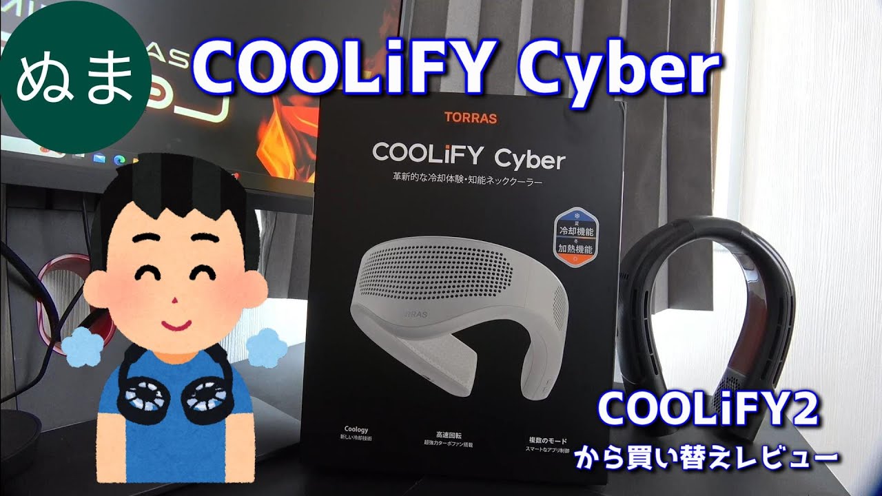 COOLIFY Cyber COOLIFY2から買い替えレビュー - YouTube
