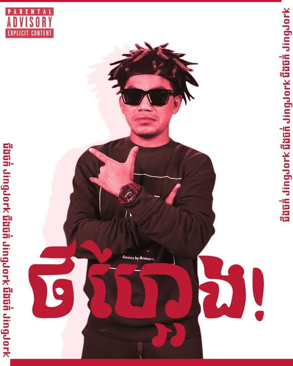 Version Pu Jing Jork ចេញ ហើយ Diss ទៅអាក្លូ - YouTube