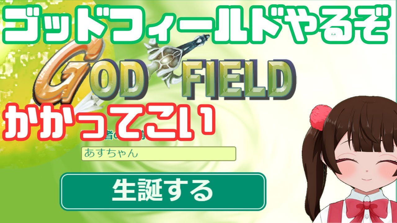 【GOD FIELD】略してゴッフィー神々の戦いが始まるんだけど、ちょっとかかってこいよ。19時まで【参加大歓迎】【概要欄必読 ...