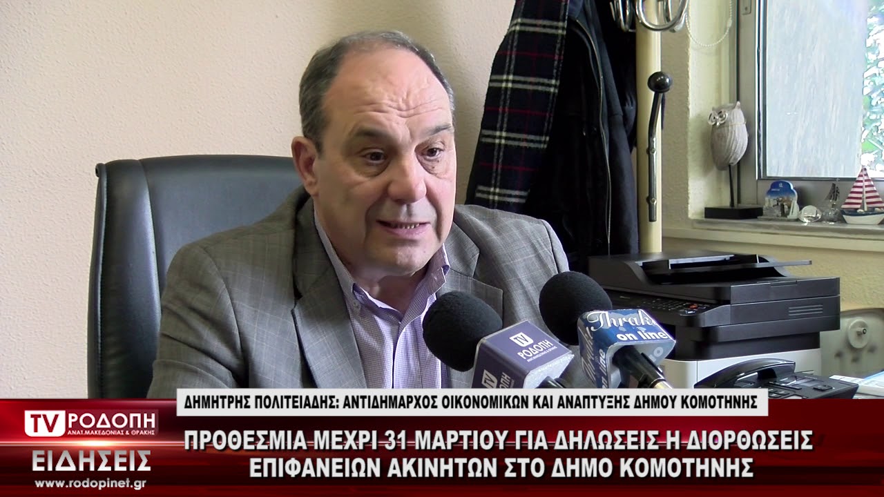 TV ΡΟΔΟΠΗ ΑΜΘ ΠΡΟΘΕΣΜΙΑ ΜΕΧΡΙ 31/3 ΓΙΑ ΔΗΛΩΣΕΙΣ Ή ΔΙΟΡΘΩΣΕΙΣ ΕΠΙΦΑΝΕΙΩΝ ...