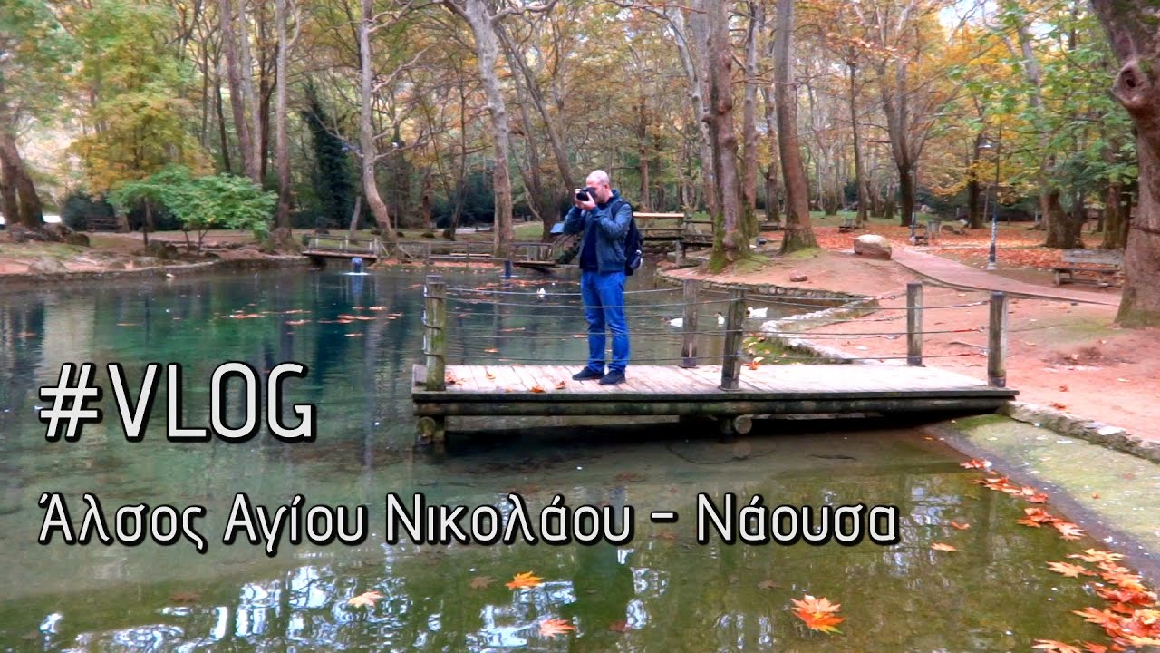 Άγιος Νικόλας - Νάουσα (φθινοπωρινή βόλτα) | #vlog - YouTube