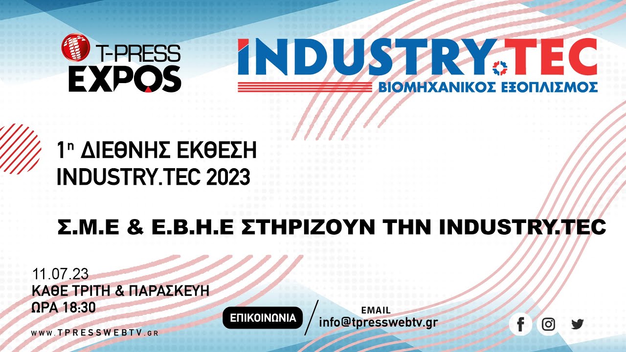 Σ.Μ.Ε & Ε.Β.Η.Ε στηρίζουν την Industry.tec | T-Press EXPOS - YouTube
