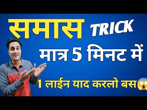 Samas Trick | समास पहचानने की ट्रिक|| HINDI GRAMMAR SAMAS BY TRICKS ...