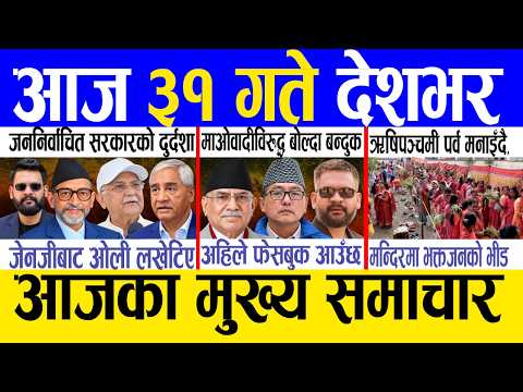 Today news 🔴 nepali news | aaja ka mukhya samachar, nepali samachar live | Bhadau 30 gate 2083.