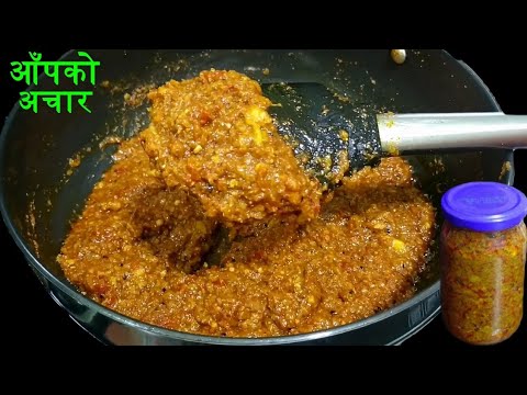 आँपको अचार यसरी बनाएर खानुभएको छ ? Try गर्नुस् असाध्यै मिठो हुनेछ। Aap ...
