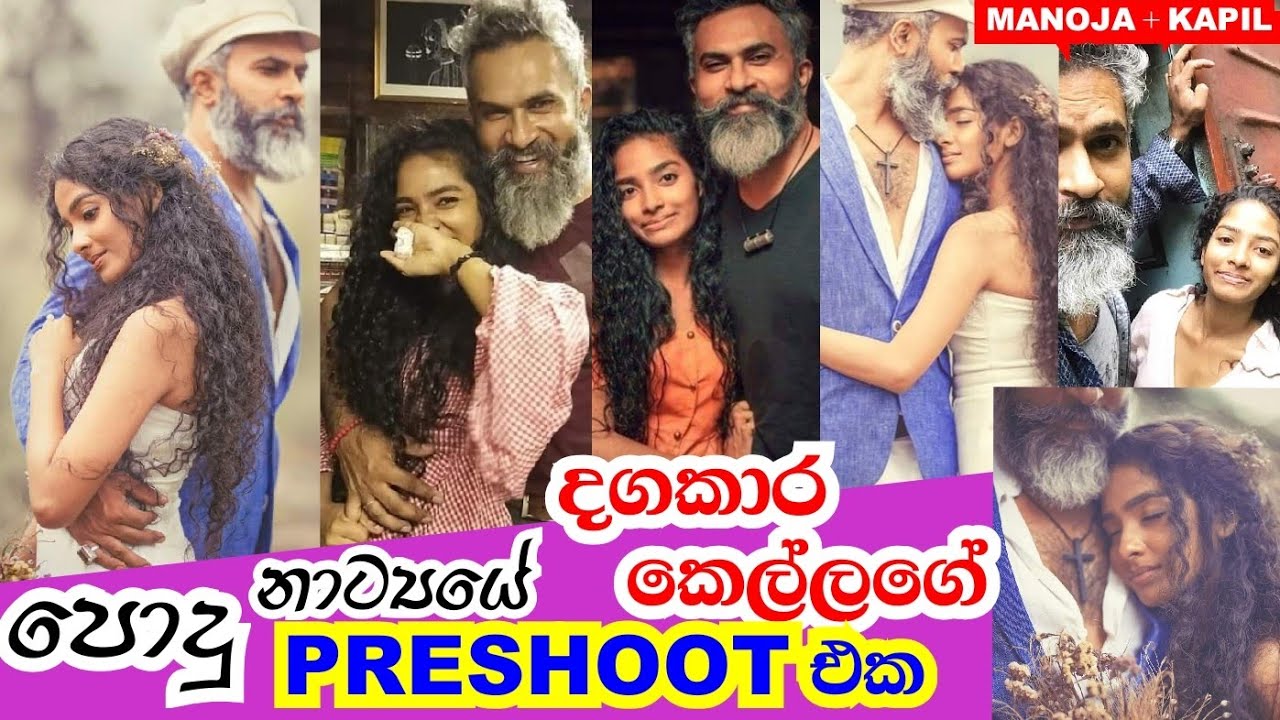 පොදු ටෙලිනාට්‍යයෙන් ආ දගකාර කෙල්ලගේ සුන්දර Preshoot එක| Manoja Fernando ...