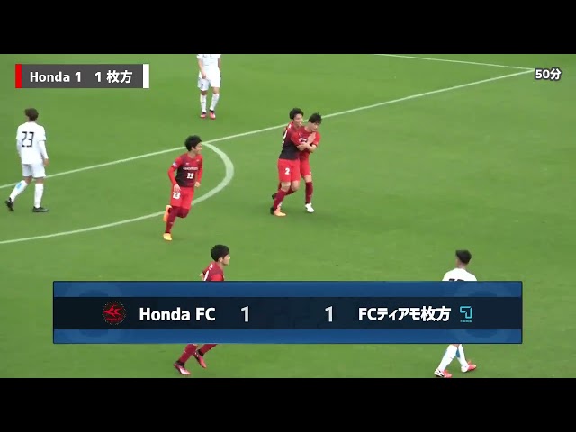 第25回日本フットボールリーグ（JFL）Honda FC vs FCティアモ枚方 ハイライト動画 | Honda FC｜YouTubeランキング