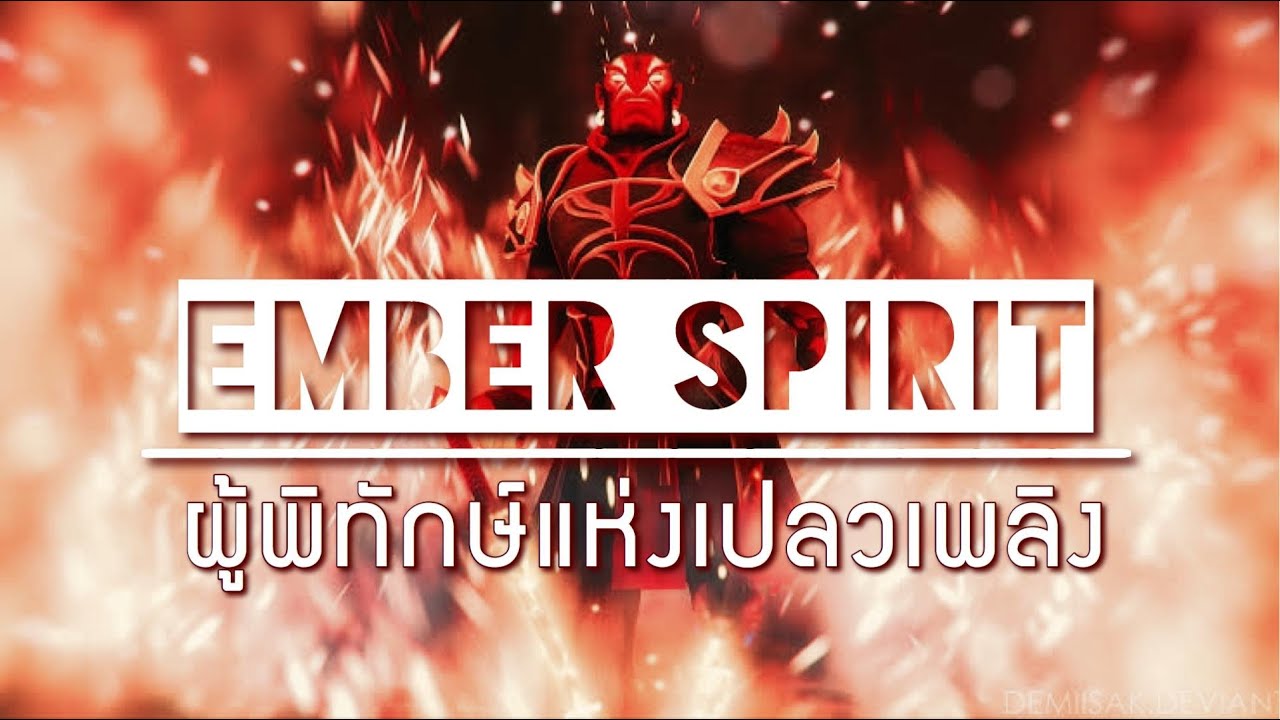 [Dota2 Lore] ประวัติ Xin, the Ember Spirit ผู้พิทักษ์แห่งเปลวเพลิง ...