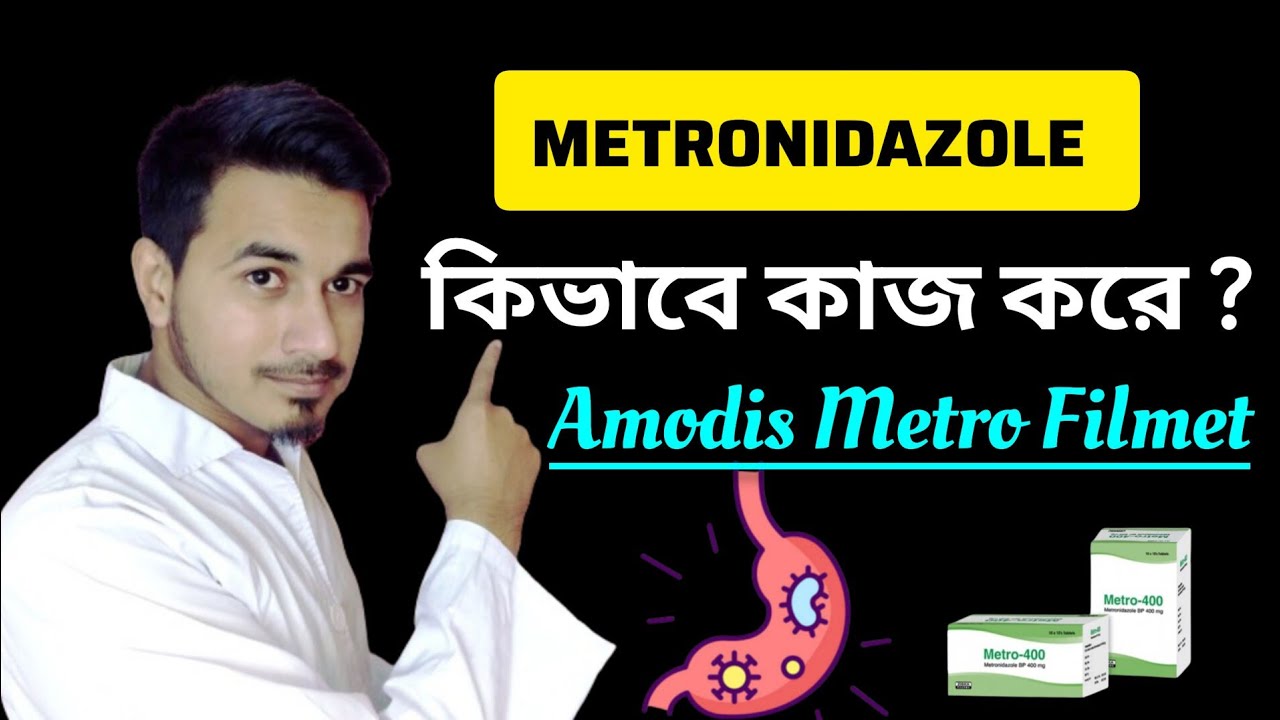 মেট্রোনিডাজোল (Metronidazole) এর কাজ! Amodis Metro Filmet 💊 - YouTube