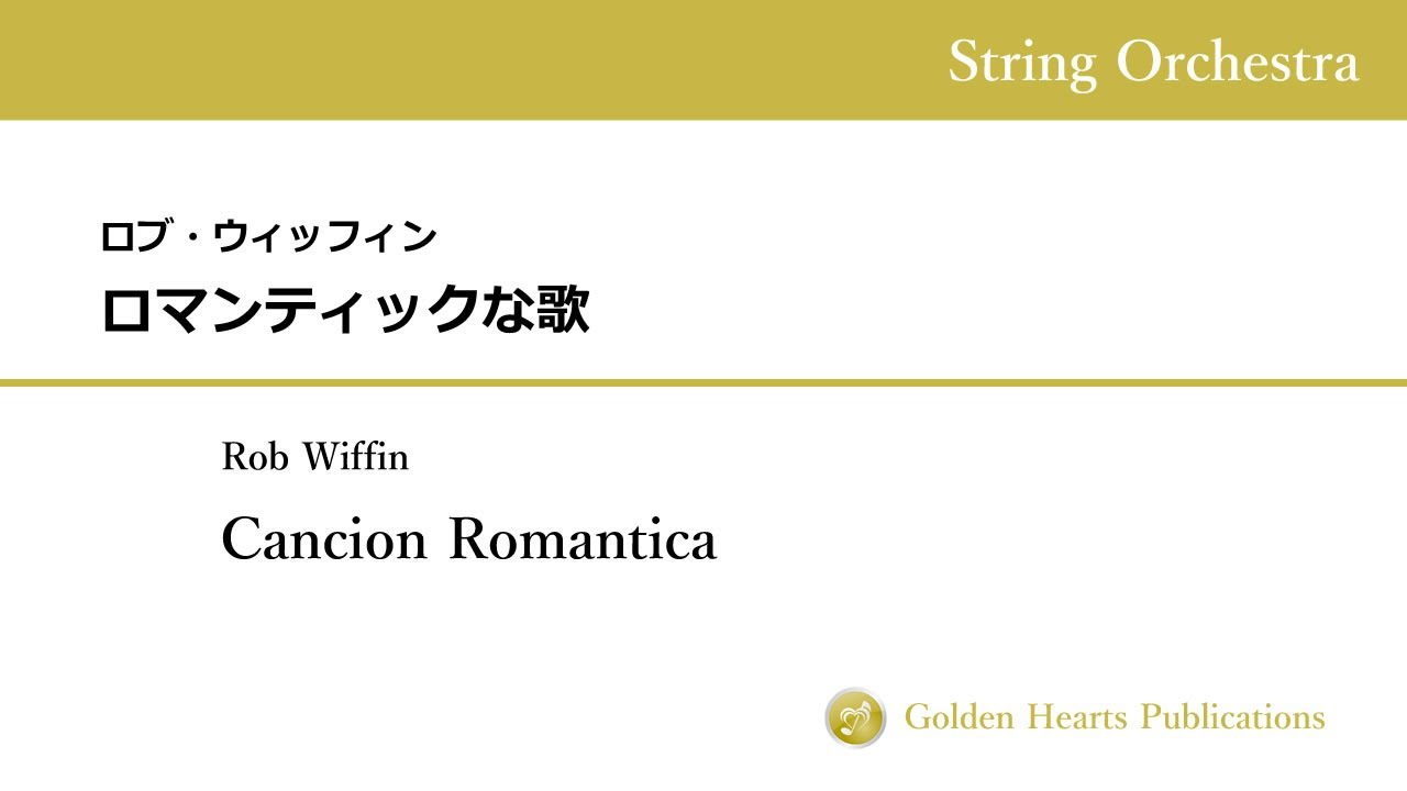 【弦楽オーケストラ】ロマンティックな歌（Cancion Romantica）：ロブ・ウィッフィン（Rob Wiffin） - YouTube