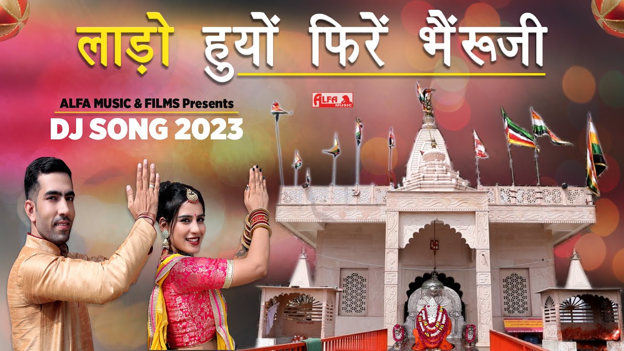 Laado Huyo Phire Bheruji | Alfa Music & Films | Rajasthani DJ Song 2023 ...
