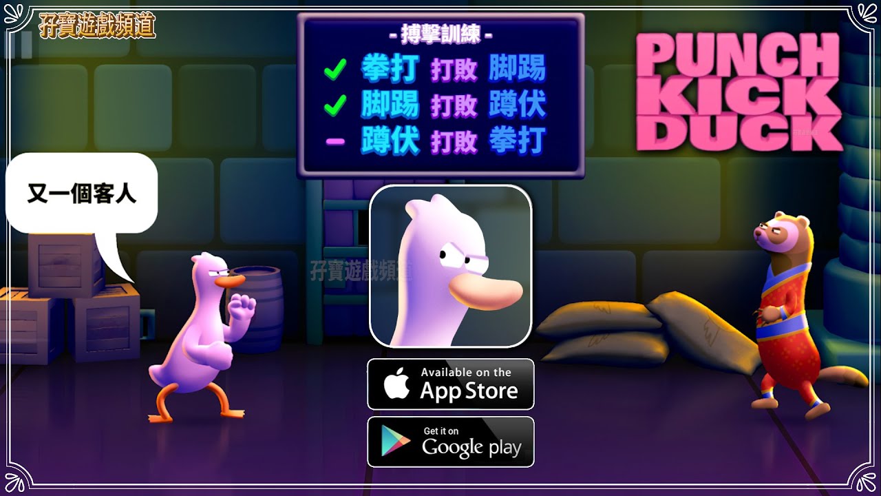 【手游试玩】Punch Kick Duck 一款非常好玩的鸭鸭闯关游戏 (Android/IOS) - YouTube