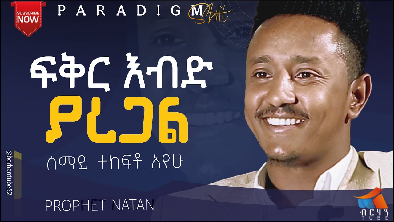 ፍቅር እ*ብ*ድ **ያረጋል : ሰማይ ተከፍቶ አየሁ PROPHET NATANIM #BERHANTUBE #ብርሃንቲዩብ # ...