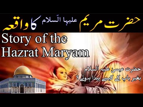 Hazrat Maryam Ka Waqiya / Maryam(A.S)life Story in Urdu ᴴᴰ /The Mother ...