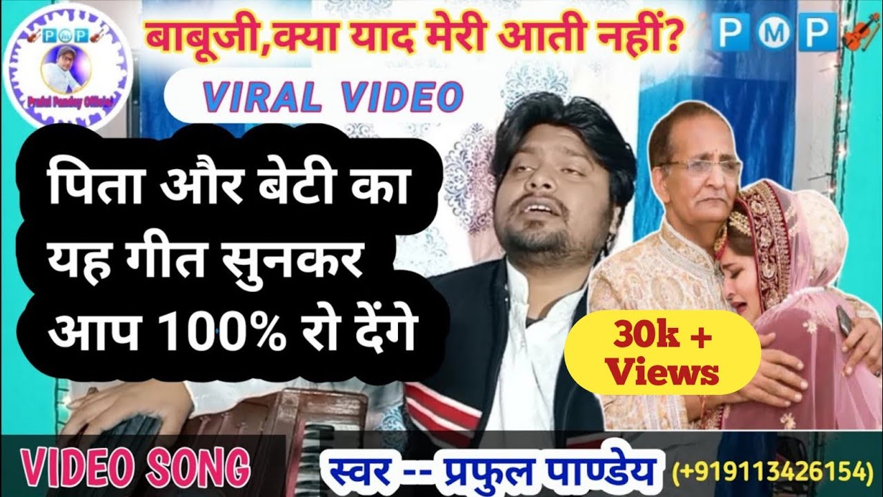 क्या याद मेरी आती नहीं? सच बात पूछती हूँ छुपाना ना बाबूजी || Emotional ...