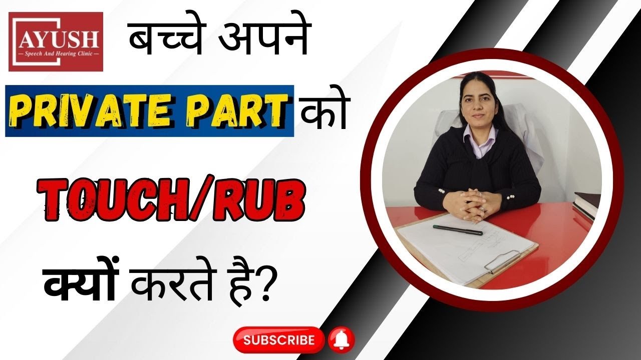 बच्चे अपने Private Part को touch /Rub क्यों करते है|क्या यह एक Sensory ...