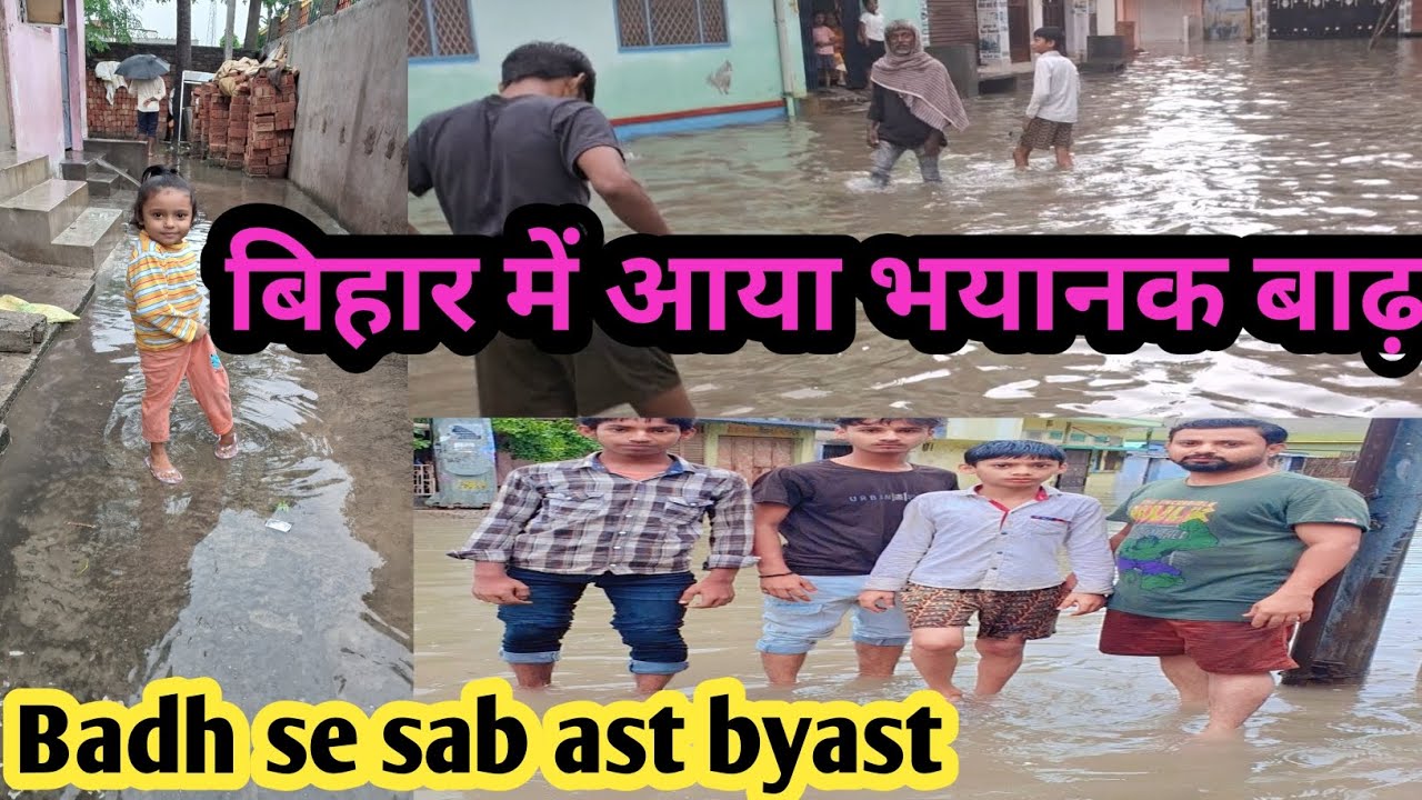 Bihar me aaya baadh बिहार में हमारा गाँव का बाढ़ में बुरा हाल Sabiha ka ...