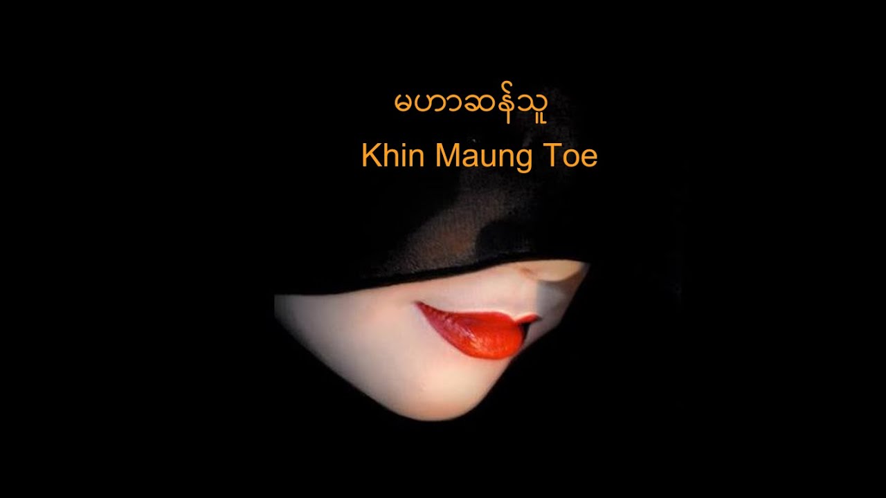 မဟာဆန်သူ Khin Maung Toe - YouTube